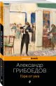 Книга Горе от ума • Александр Грибоедов – купить книгу по низкой цене ...