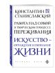 Книга Работа над собой в творческом процессе переживания • Константин ...