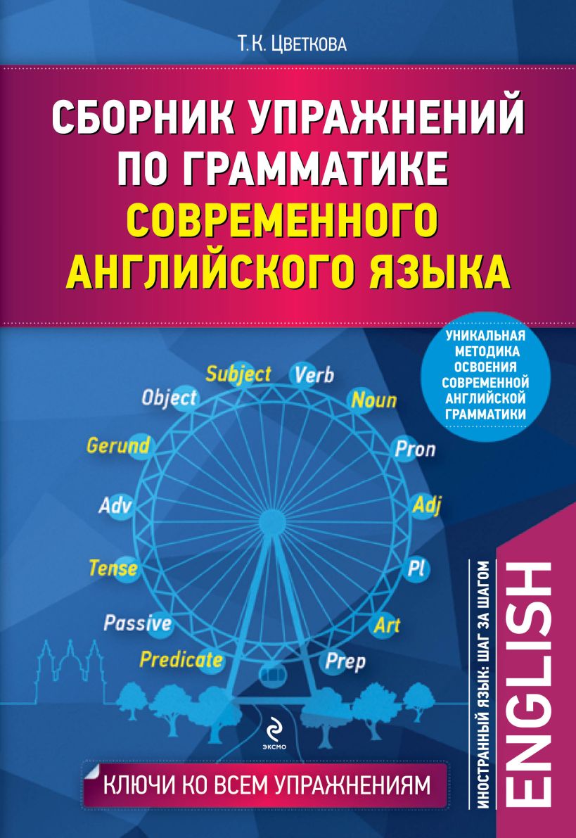 Книга Сборник упражнений по грамматике современного английского языка ...