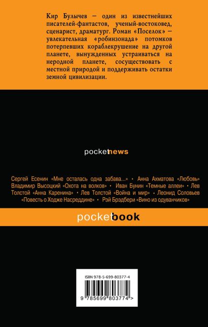 Книга Поселок • Кир Булычев – купить книгу по низкой цене, читать ...