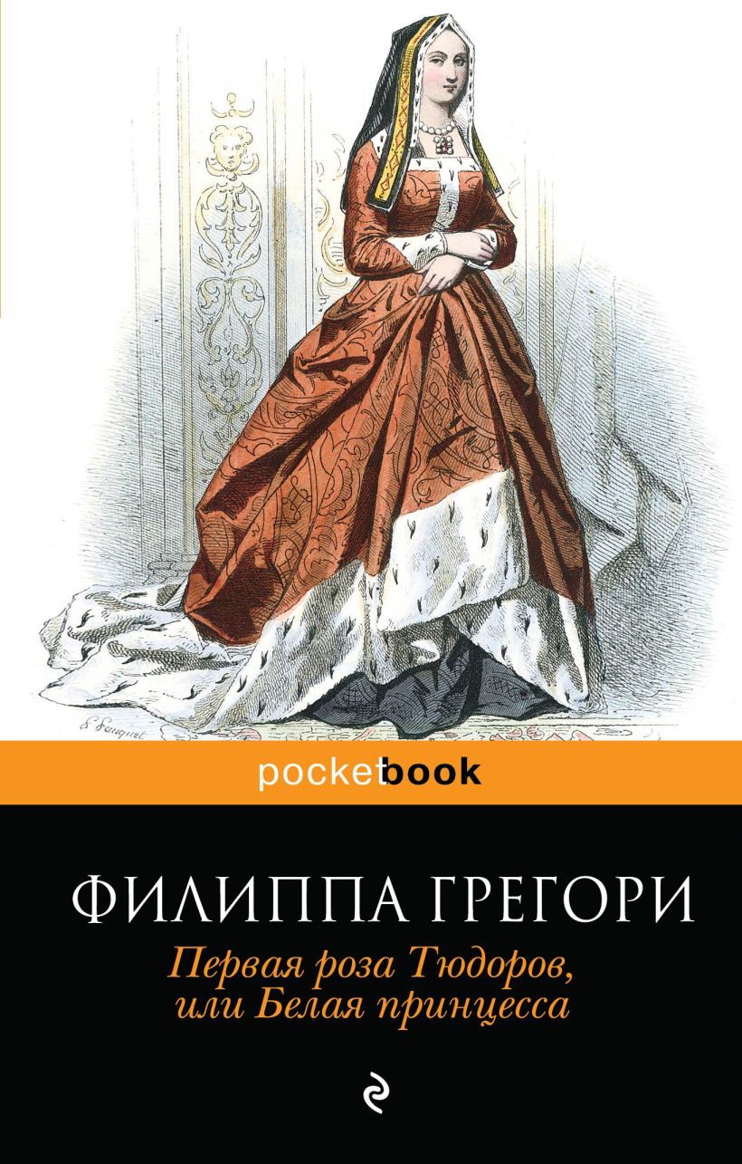 Книга Первая роза Тюдоров, или Белая принцесса • Филиппа Грегори ...