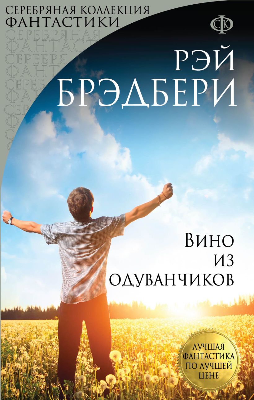 Книга Вино из одуванчиков • Рэй Брэдбери – купить книгу по низкой цене ...