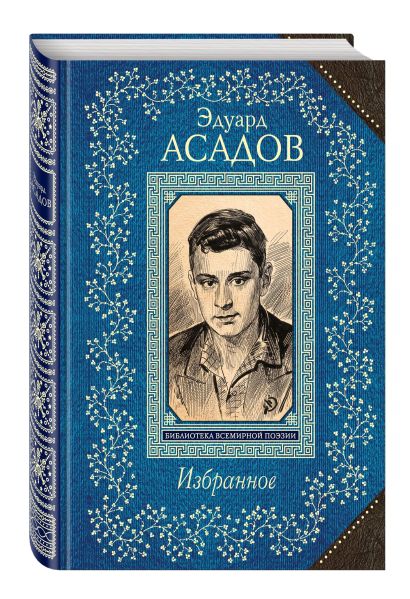 Книга Избранное • Эдуард Асадов – купить книгу по низкой цене, читать ...