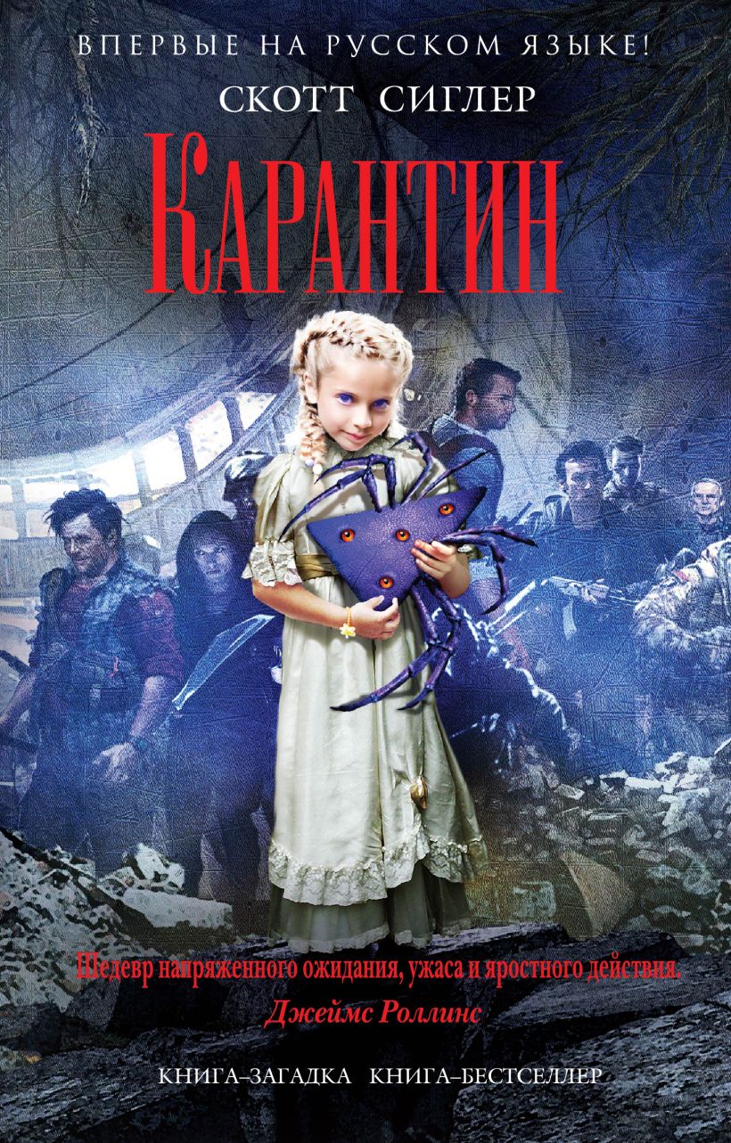 Книга Карантин • Скотт Сиглер – купить книгу по низкой цене, читать ...