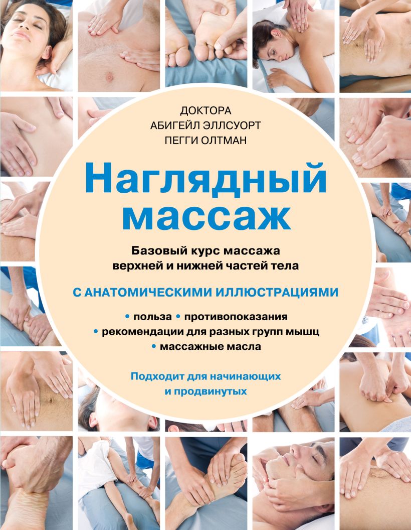 Книга Наглядный массаж. Базовый курс массажа верхней и нижней частей ...
