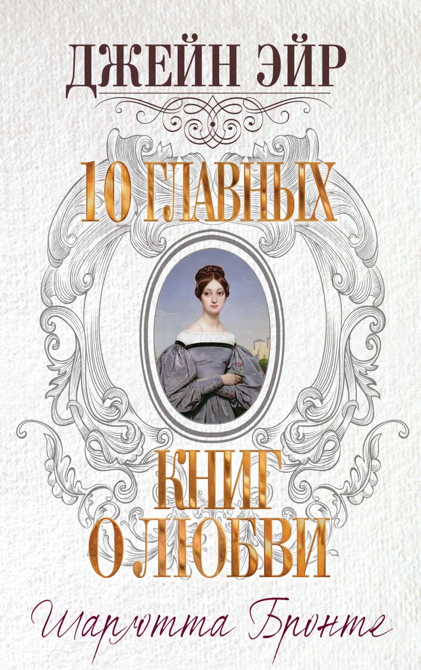 Джейн Эйр • Шарлотта Бронте, купить книгу по низкой цене, читать отзывы ...