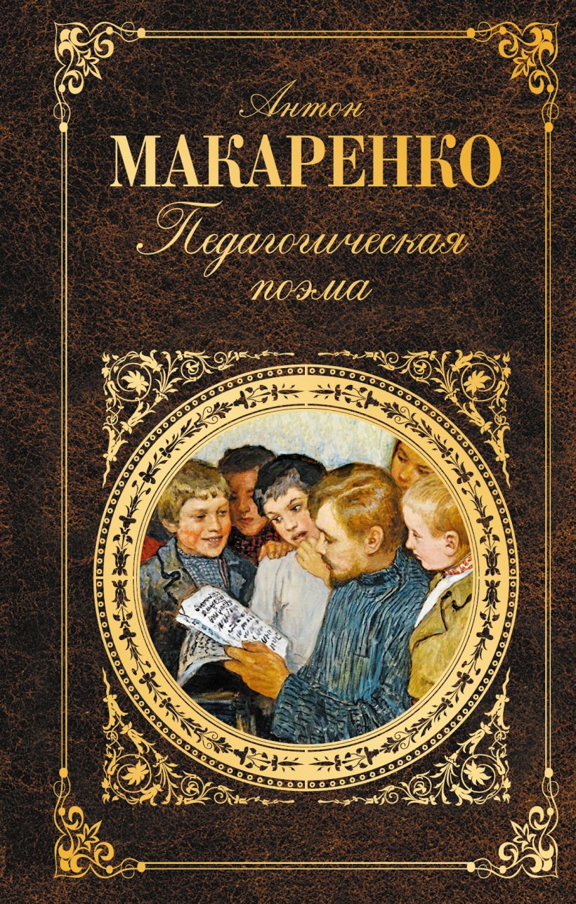 Книга Педагогическая поэма • Антон Макаренко – купить книгу по низкой ...