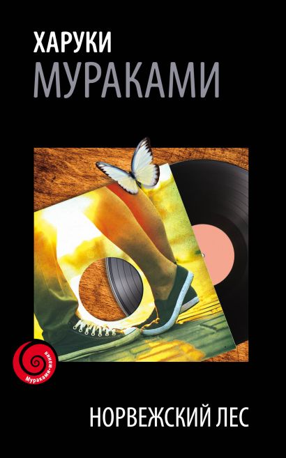 Книга Норвежский лес • Харуки Мураками – купить книгу по низкой цене ...