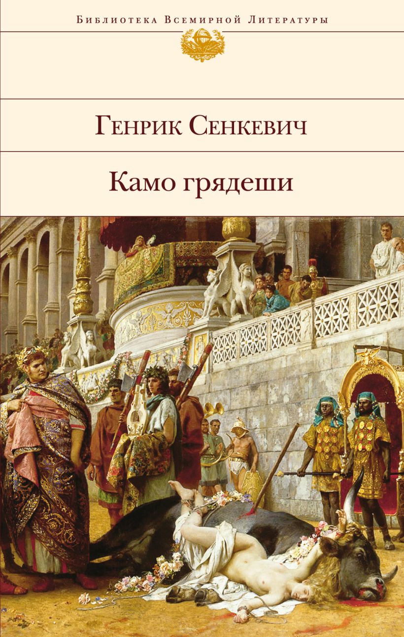 Камо грядеши • Генрик Сенкевич, купить книгу по низкой цене, читать ...