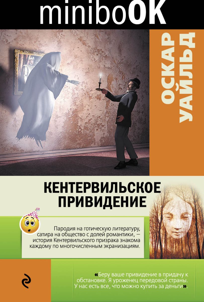 Книга Кентервильское привидение • Оскар Уайльд – купить книгу по низкой ...