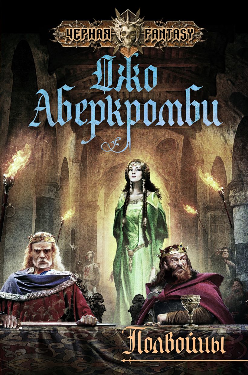Книга Полвойны • Джо Аберкромби – купить книгу по низкой цене, читать ...