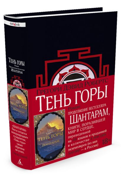 Шантарам Книга 2 Тень горы • Робертс Г.Д., купить книгу по низкой цене ...