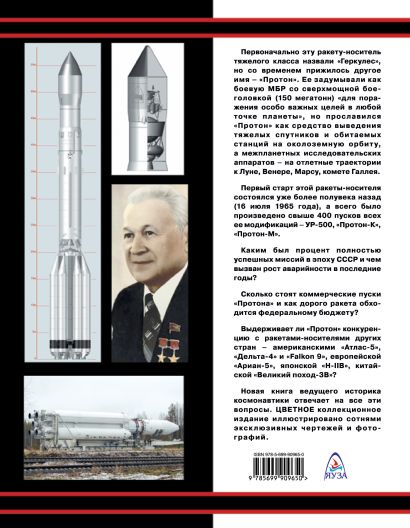 Книга Тяжелая ракета-носитель «Протон». Шедевр «ракетного гения ...