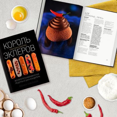 Книга Король эклеров • Саба Джанджгава – купить книгу по низкой цене ...