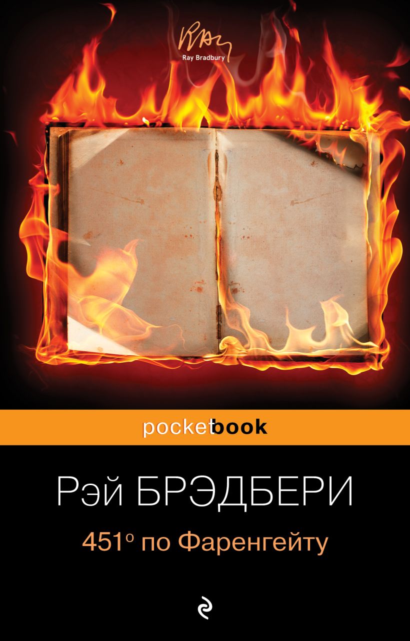 Книга 451' по Фаренгейту • Рэй Брэдбери – купить книгу по низкой цене ...