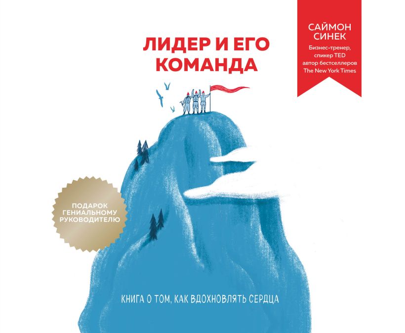 Синек Саймон: Лидер и его команда. Книга о том, как вдохновлять сердца ...