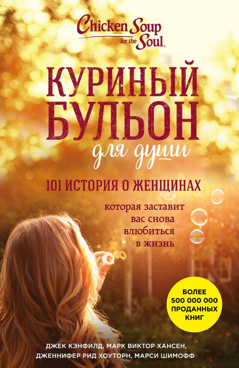 Книга Куриный бульон для души: 101 история о женщинах • Шимофф Марси и ...