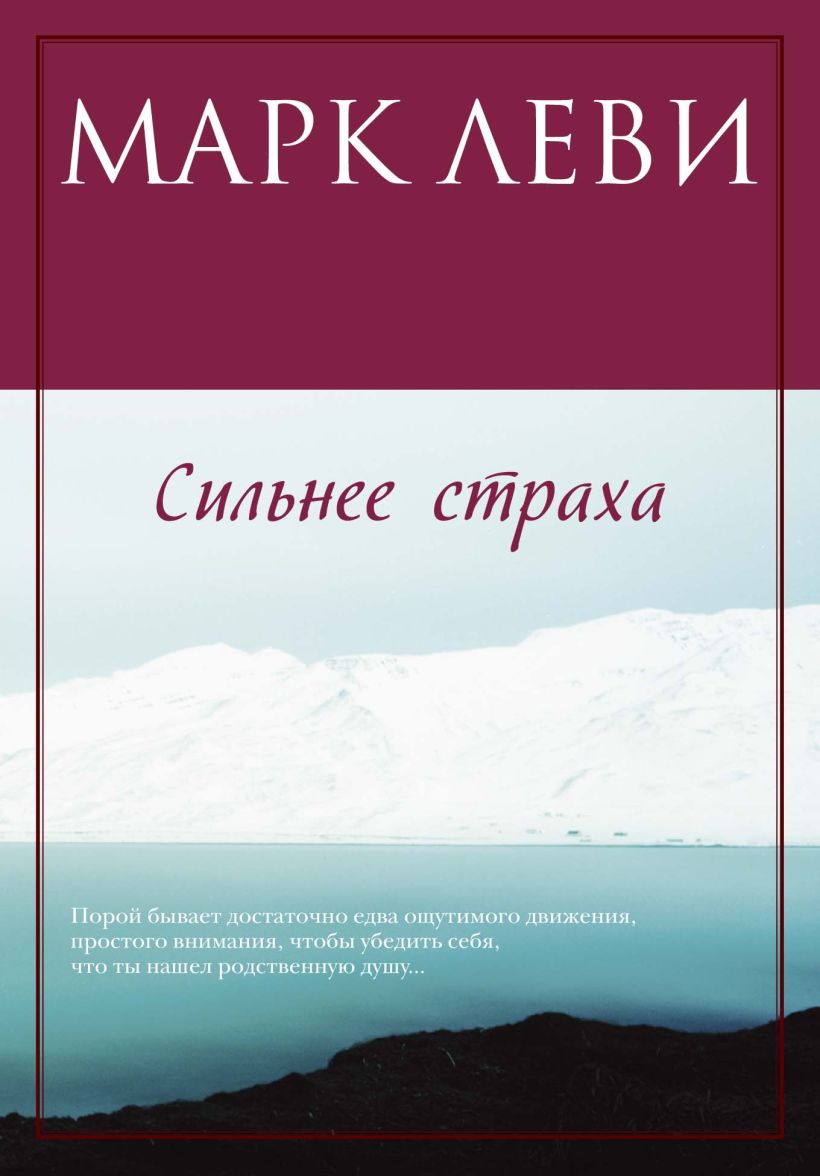 Книга Сильнее страха • Леви М. – купить книгу по низкой цене, читать ...