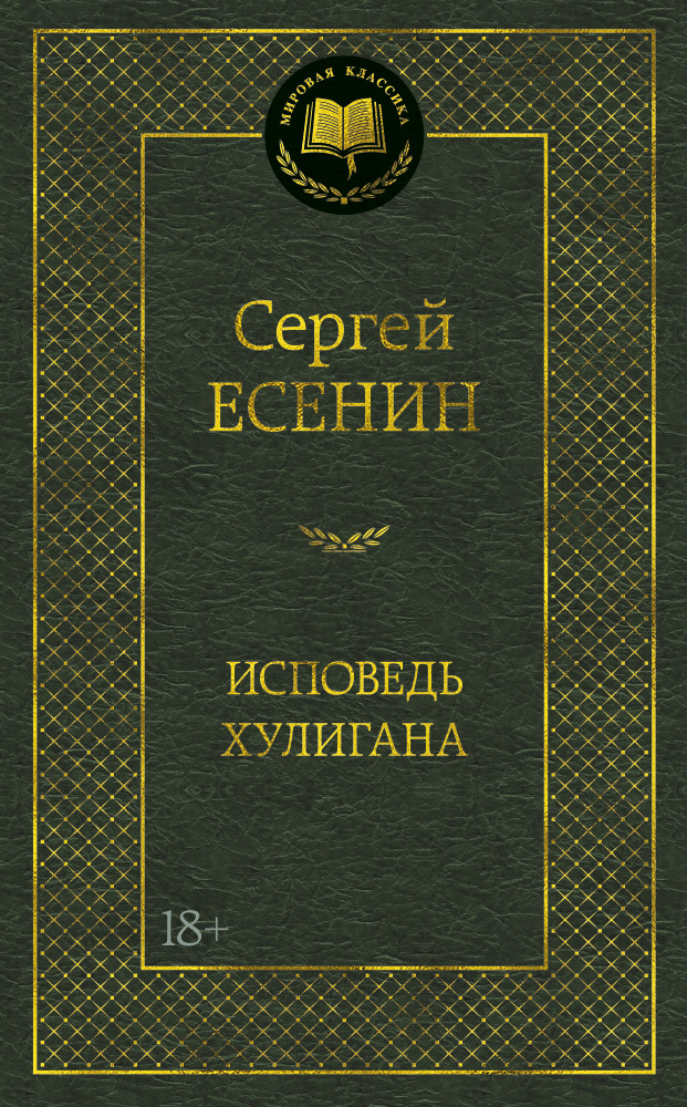 Книга Исповедь хулигана • Есенин С купить книгу по низкой цене