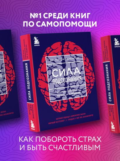 Книга Сила подсознания, или Как изменить жизнь за 4 недели • Джо ...