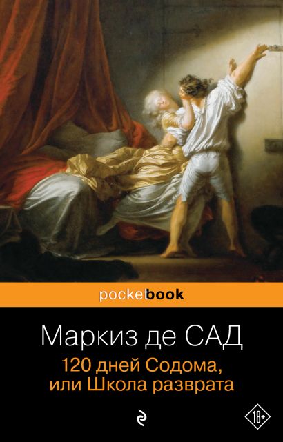 Книга 120 дней Содома, или Школа разврата • Маркиз де Сад – купить ...