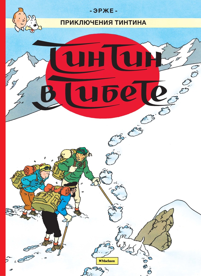 Тинтин в Тибете. Приключения Тинтина • Эрже, купить книгу по низкой ...