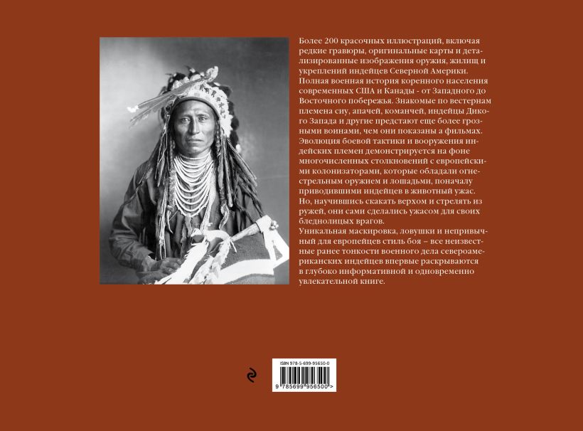 Книга Воины-индейцы Северной Америки (1500–1890) • Крис Макнаб – купить ...