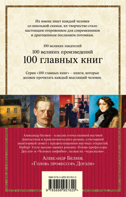 Книга Голова профессора Доуэля • Александр Беляев – купить книгу по ...