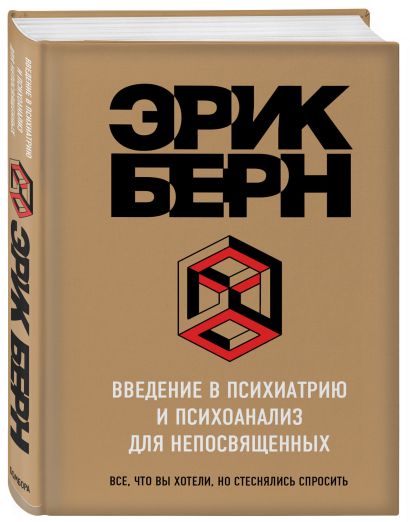 Книга Введение в Психиатрию и психоанализ для непосвященных • Эрик Берн ...