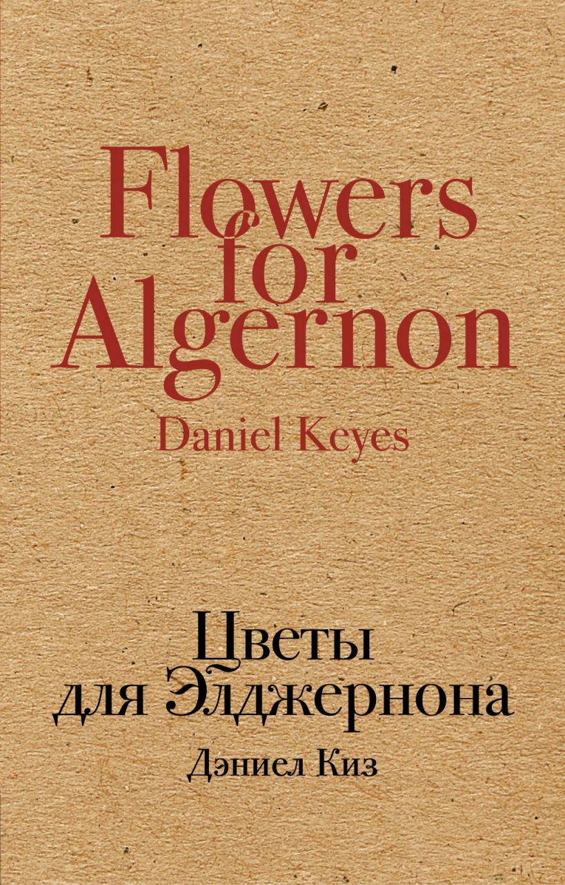 Книга Цветы для Элджернона • Дэниел Киз – купить книгу по низкой цене ...