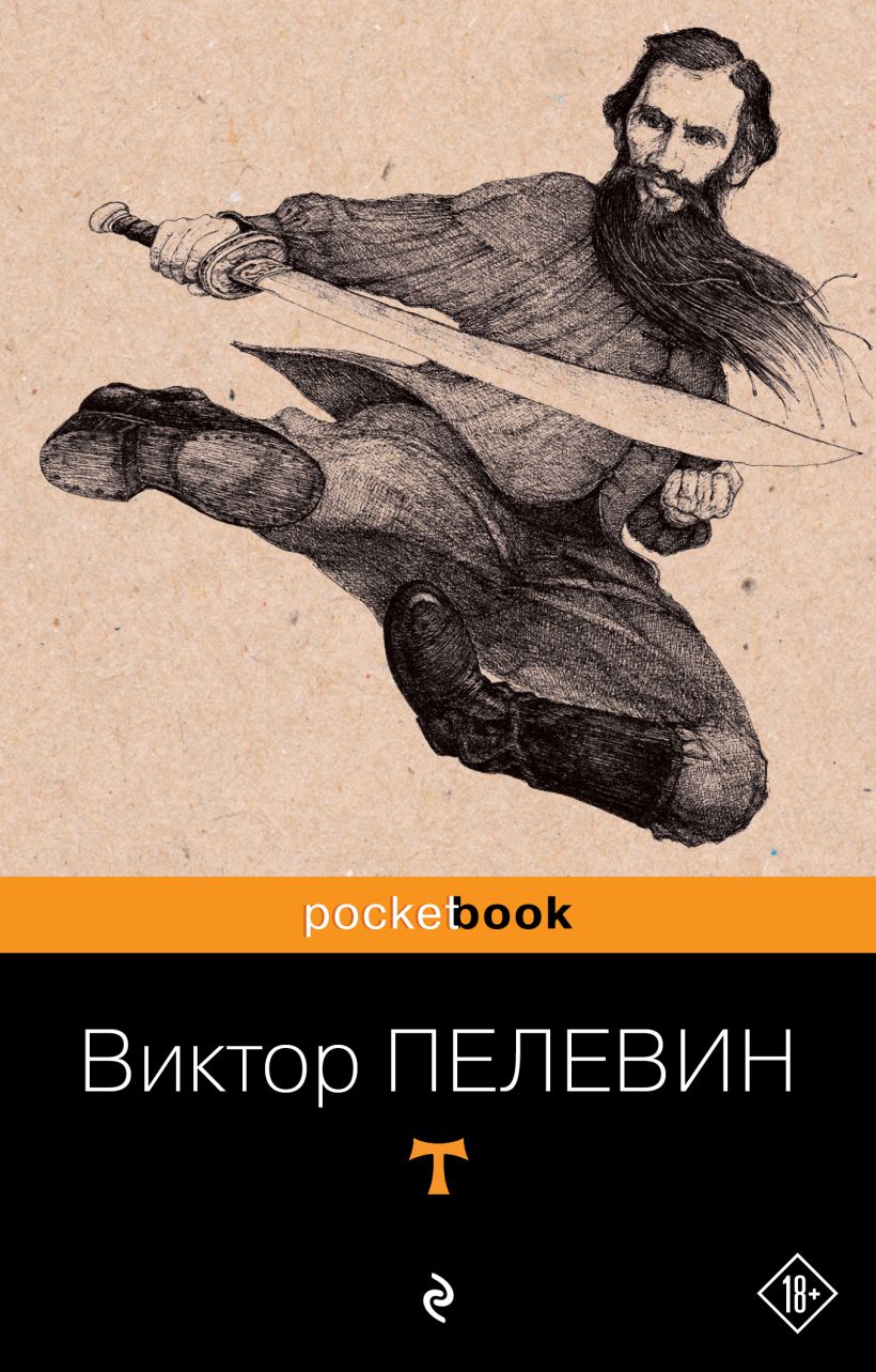 Книга T • Виктор Пелевин – купить книгу по низкой цене, читать отзывы в ...