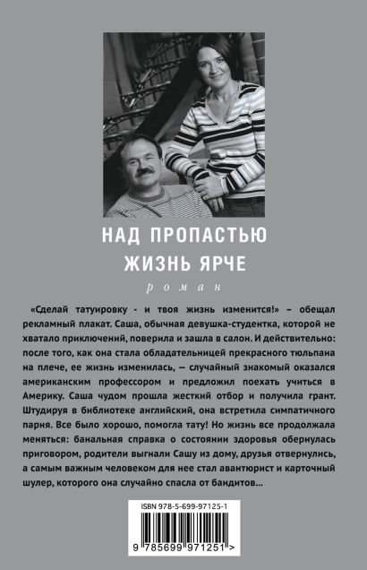 Книга Над пропастью жизнь ярче • Анна и Сергей Литвиновы – купить книгу ...