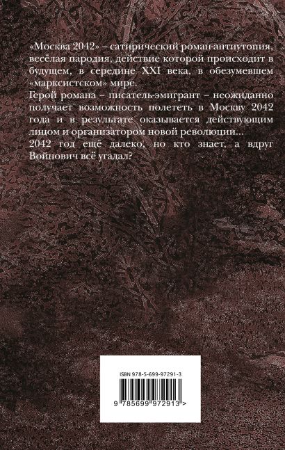 Книга Москва 2042 • Владимир Войнович – купить книгу по низкой цене ...