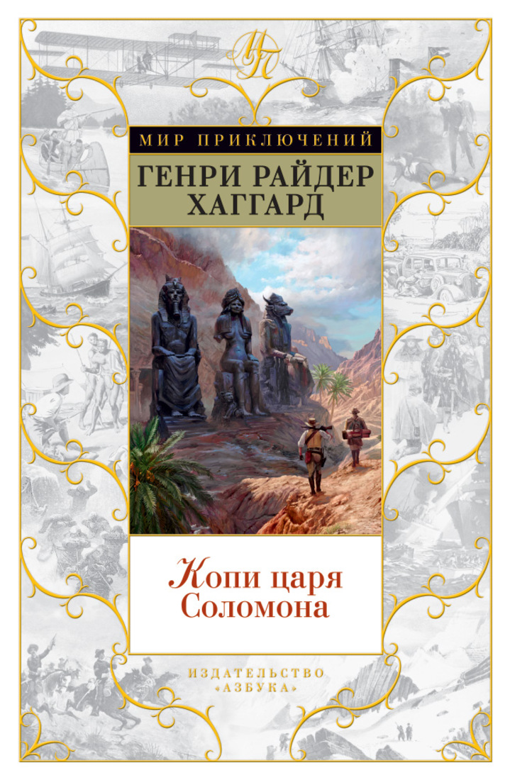 Копи царя Соломона • Хаггард Г.Р., купить книгу по низкой цене, читать ...