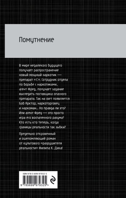 Книга Помутнение • Филип К. Дик – купить книгу по низкой цене, читать ...