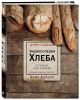 Книга Ларусс. Энциклопедия хлеба • Эрик Кайзер – купить книгу по низкой ...