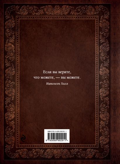 Книга Думай и богатей. Подарочное издание • Наполеон Хилл – купить ...