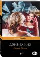Книга Пятая Салли • Дэниел Киз – купить книгу по низкой цене, читать ...