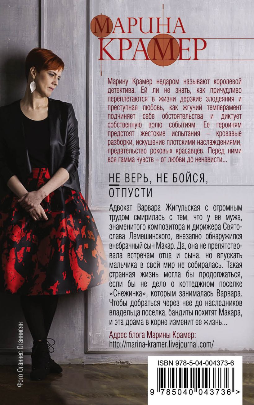 Книга Не верь, не бойся, отпусти • Марина Крамер – купить книгу по ...