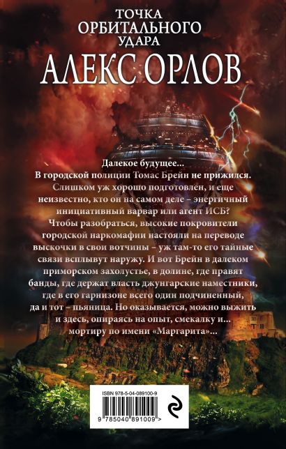 Точка орбитального удара (Орлов Антон и др.) - купить книгу в интернет ...