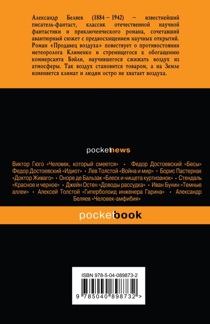 Книга Продавец воздуха • Александр Беляев – купить книгу по низкой цене ...