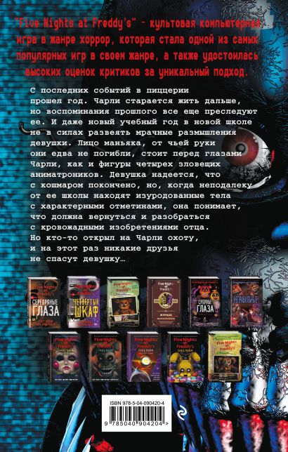 Книга Пять ночей у Фредди Неправильные • Коутон Скотт и др купить