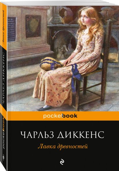 Книга Лавка древностей • Чарльз Диккенс – купить книгу по низкой цене ...