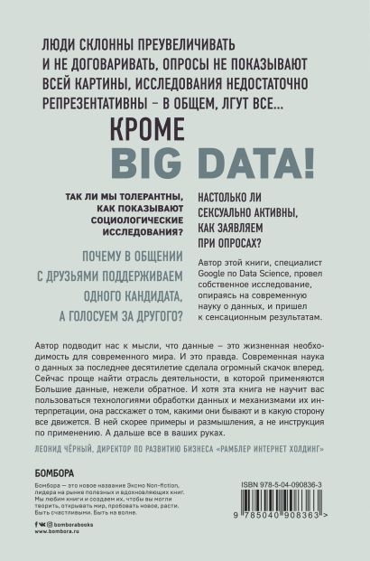 Книга Все лгут. Поисковики, Big Data и Интернет знают о вас все • Cет ...