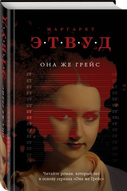 Книга Она же Грейс • Маргарет Этвуд – купить книгу по низкой цене ...