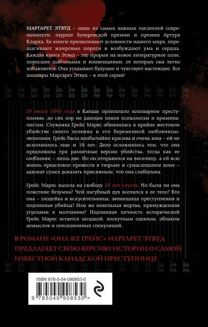 Книга Она же Грейс • Маргарет Этвуд – купить книгу по низкой цене ...