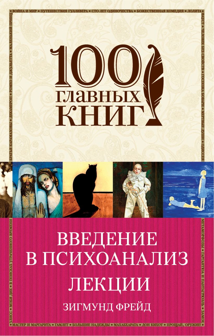 Введение в психоанализ. Лекции • Зигмунд Фрейд, купить книгу по низкой ...