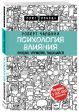 Книга Психология влияния. Внушай, управляй, защищайся • Роберт Чалдини ...