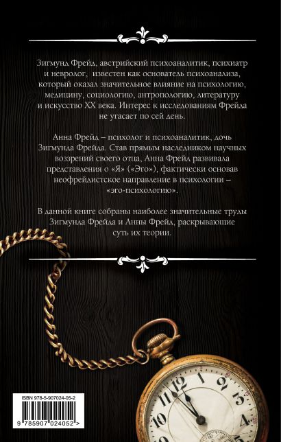 Книга Теория психоанализа и эго психология • Анна Фрейд Зигмунд