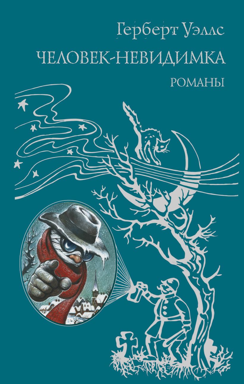 Книга Человек невидимка • Герберт Джордж Уэллс купить книгу по низкой